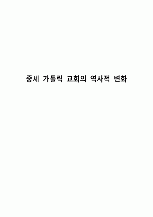 중세 가톨릭 교회의 역사적 변화