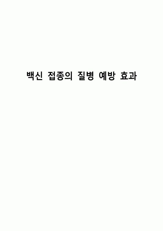 백신 접종의 질병 예방 효과