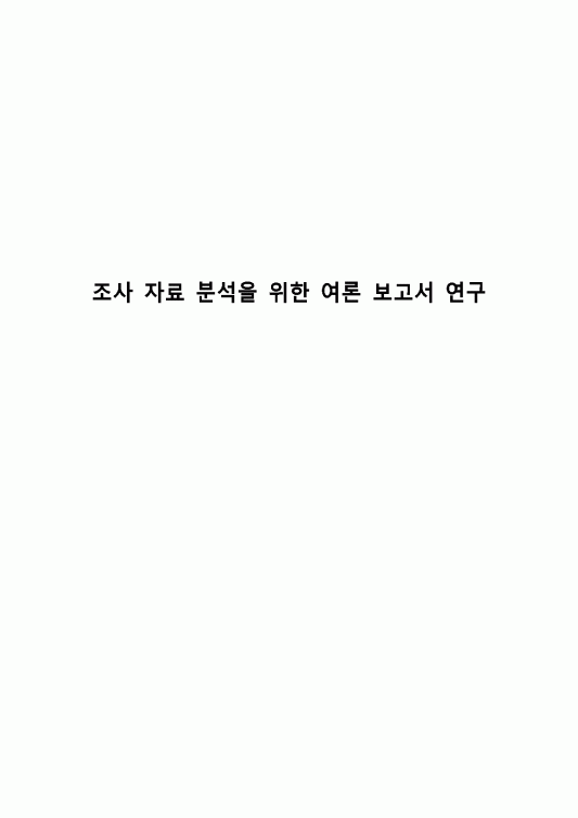 조사 자료 분석을 위한 여론 보고서 연구