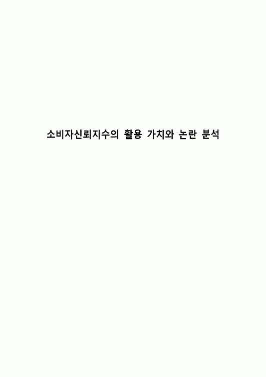 소비자신뢰지수의 활용 가치와 논란 분석