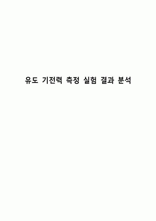 유도 기전력 측정 실험 결과 분석