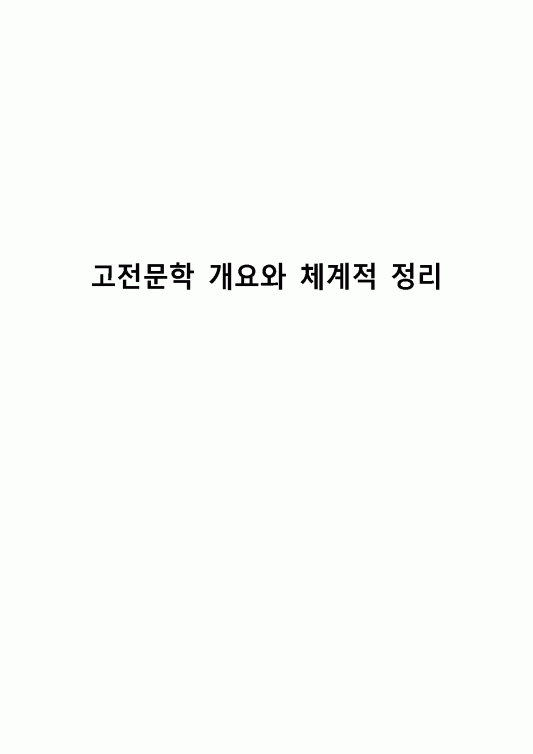 고전문학 개요와 체계적 정리
