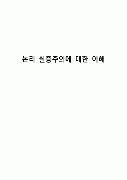 논리 실증주의에 대한 이해