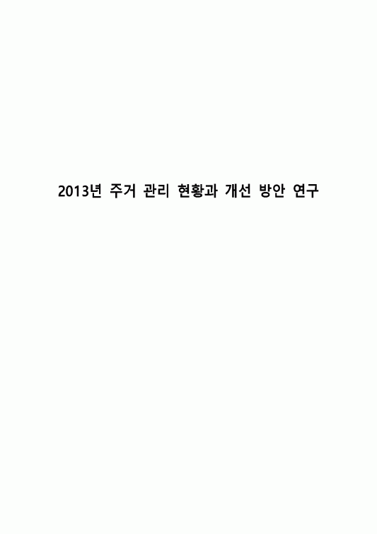 2013년 주거 관리 현황과 개선 방안 연구