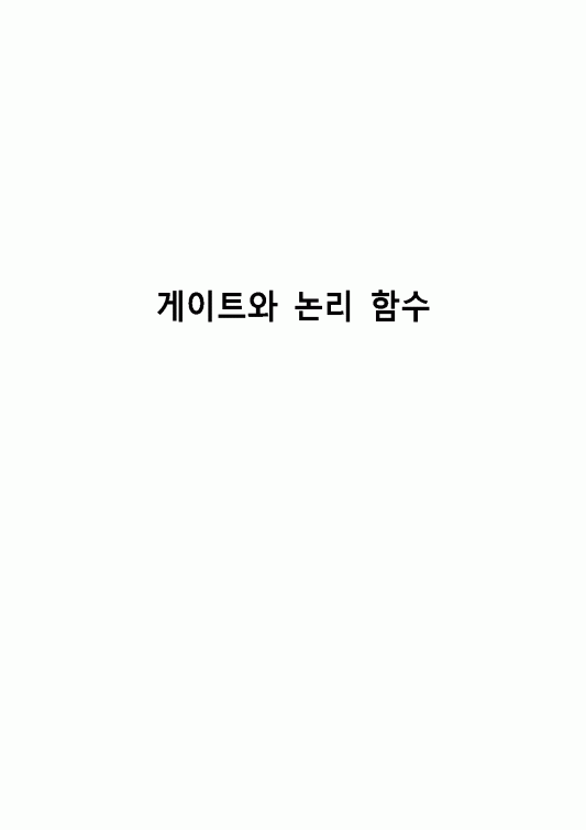 게이트와 논리 함수