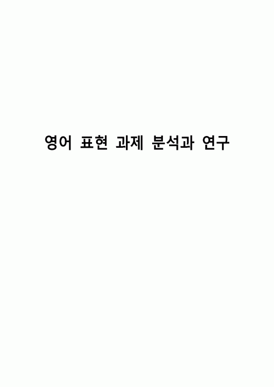 영어 표현 과제 분석과 연구