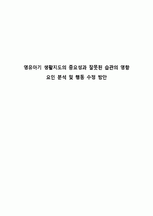 영유아기 생활지도의 중요성과 잘못된 습관의 영향 요인 분석 및 행동 수정 방안