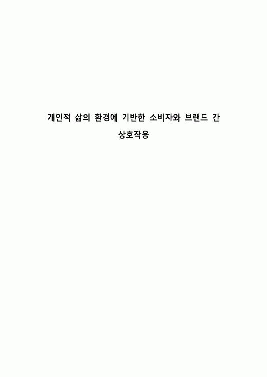 개인적 삶의 환경에 기반한 소비자와 브랜드 간 상호작용