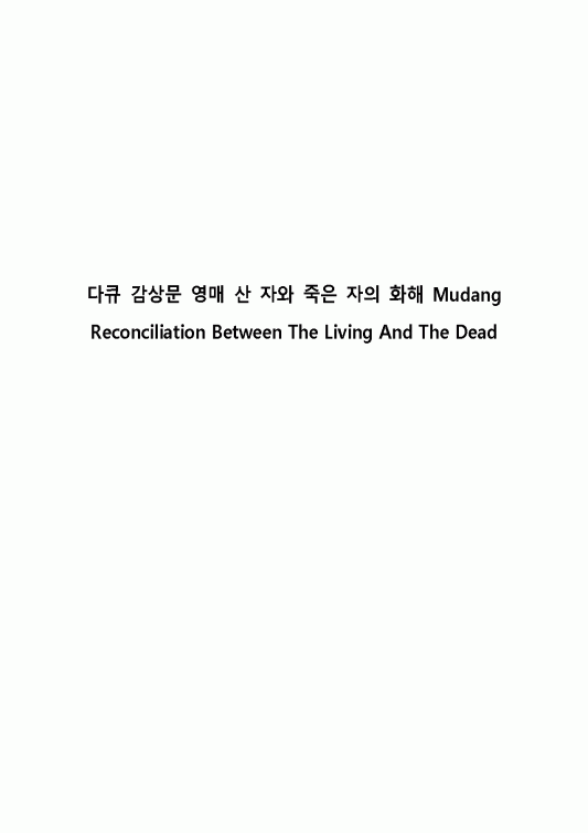 다큐 감상문 영매 산 자와 죽은 자의 화해 Mudang Reconciliation Between The Living And The Dead