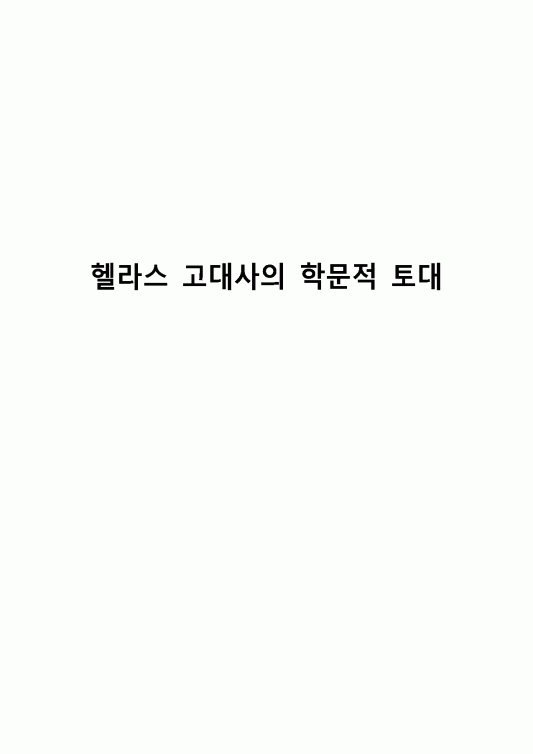 헬라스 고대사의 학문적 토대