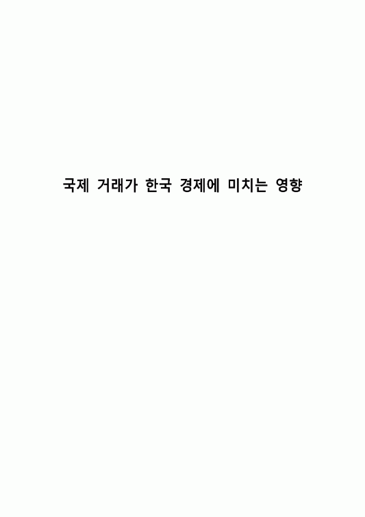 국제 거래가 한국 경제에 미치는 영향