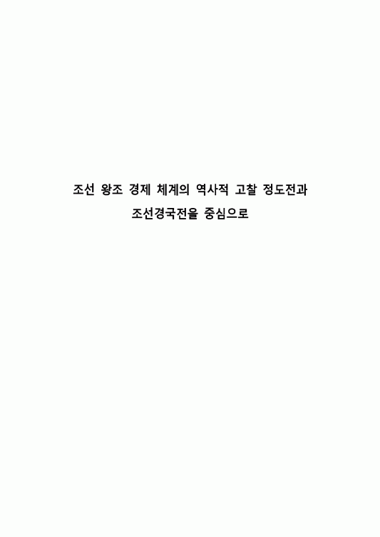 조선 왕조 경제 체계의 역사적 고찰 정도전과 조선경국전을 중심으로
