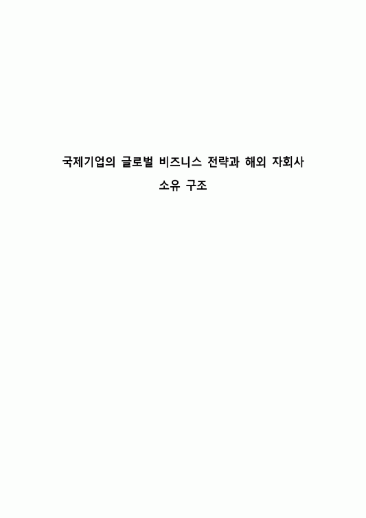 국제기업의 글로벌 비즈니스 전략과 해외 자회사 소유 구조