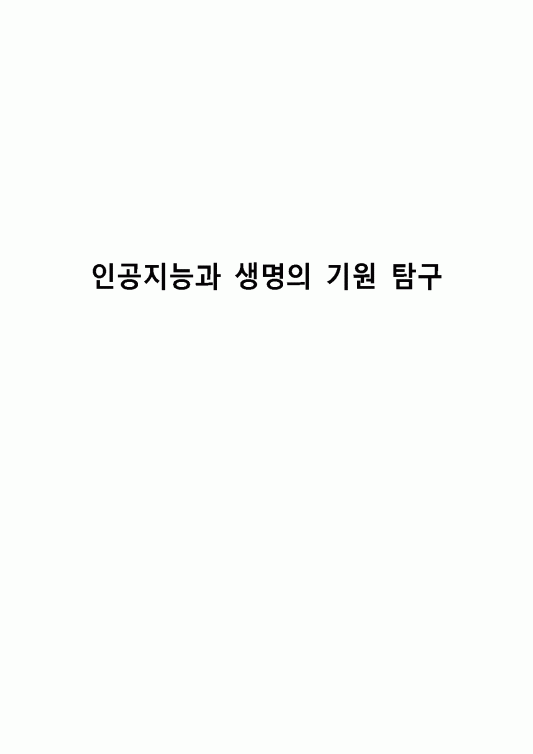 인공지능과 생명의 기원 탐구