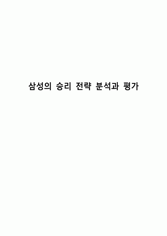 삼성의 승리 전략 분석과 평가