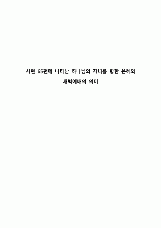 시편 65편에 나타난 하나님의 자녀를 향한 은혜와 새벽예배의 의미