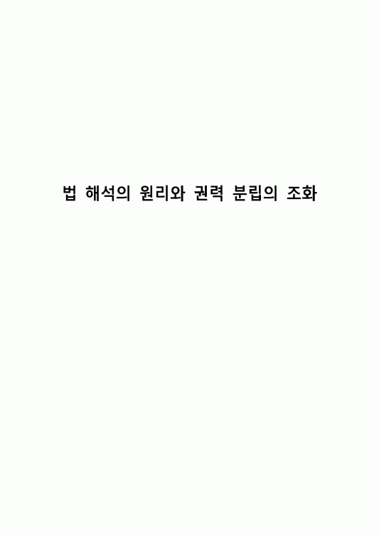 법 해석의 원리와 권력 분립의 조화