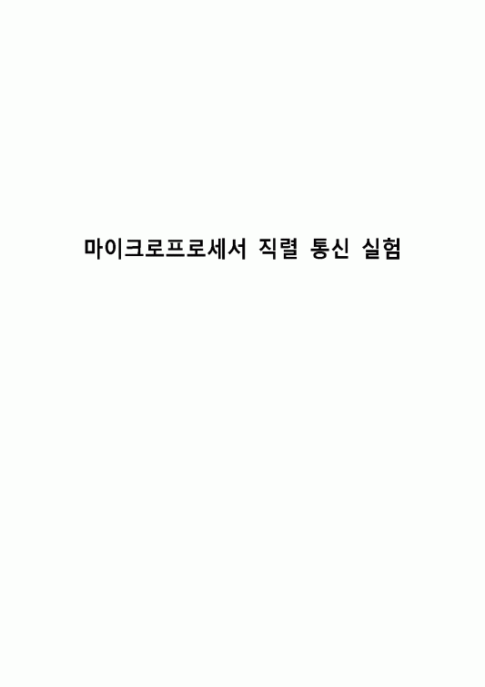 마이크로프로세서 직렬 통신 실험
