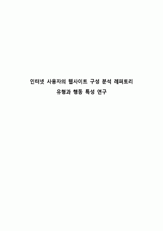 인터넷 사용자의 웹사이트 구성 분석 레퍼토리 유형과 행동 특성 연구