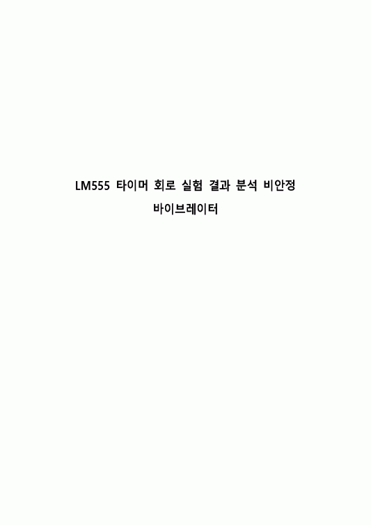 LM555 타이머 회로 실험 결과 분석 비안정 바이브레이터
