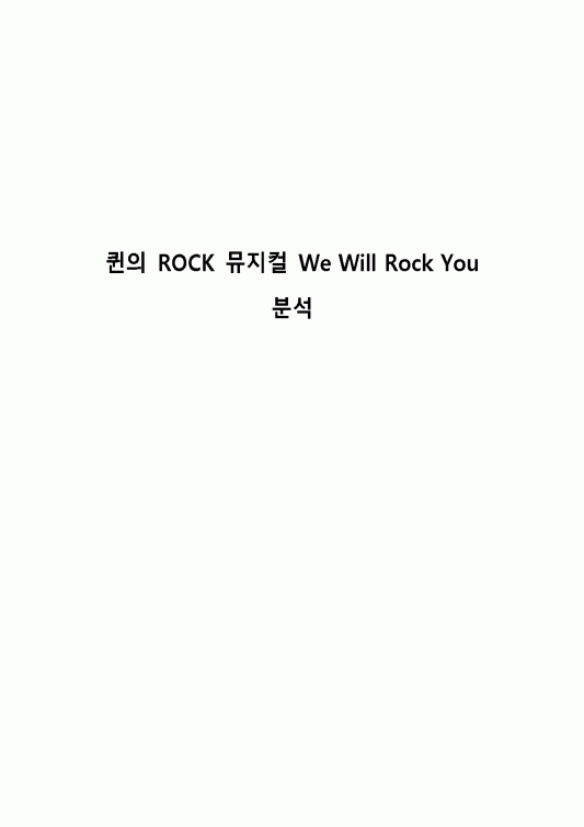 퀸의 ROCK 뮤지컬 We Will Rock You 분석
