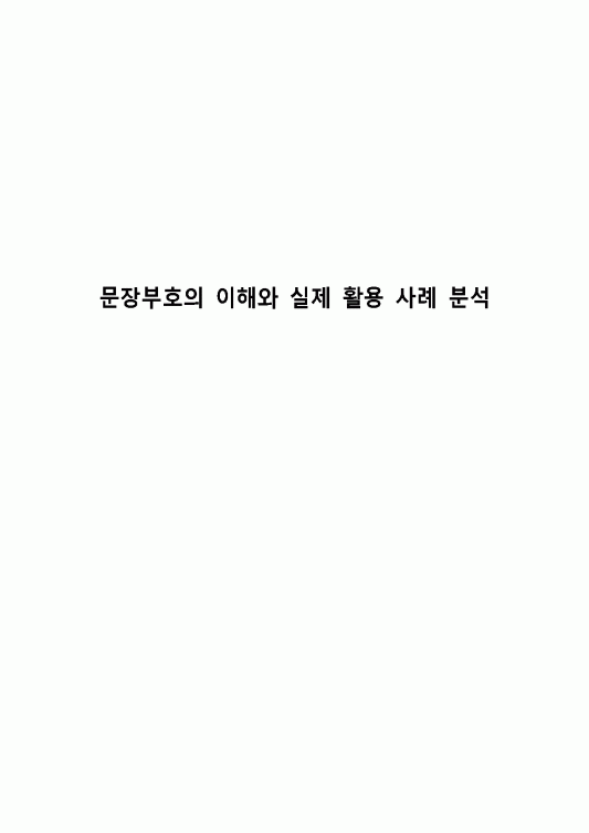 문장부호의 이해와 실제 활용 사례 분석