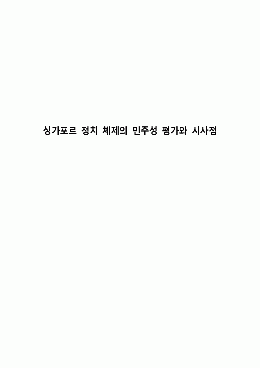 싱가포르 정치 체제의 민주성 평가와 시사점