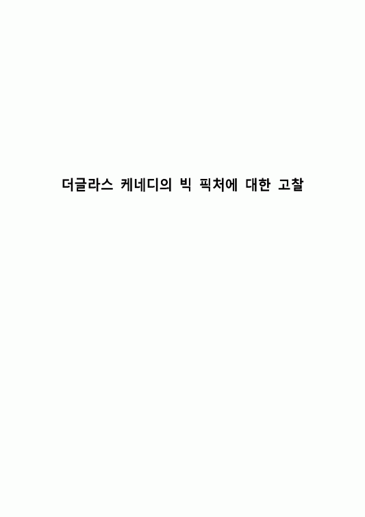 더글라스 케네디의 빅 픽처에 대한 고찰