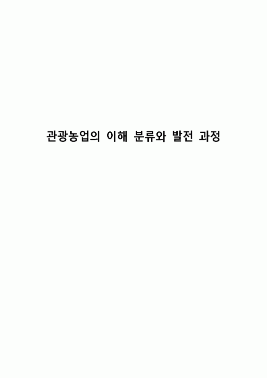 관광농업의 이해 분류와 발전 과정