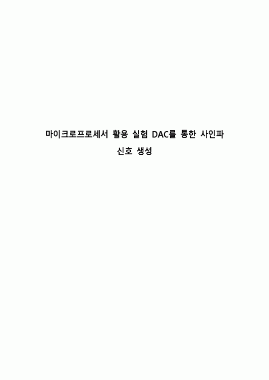 마이크로프로세서 활용 실험 DAC를 통한 사인파 신호 생성