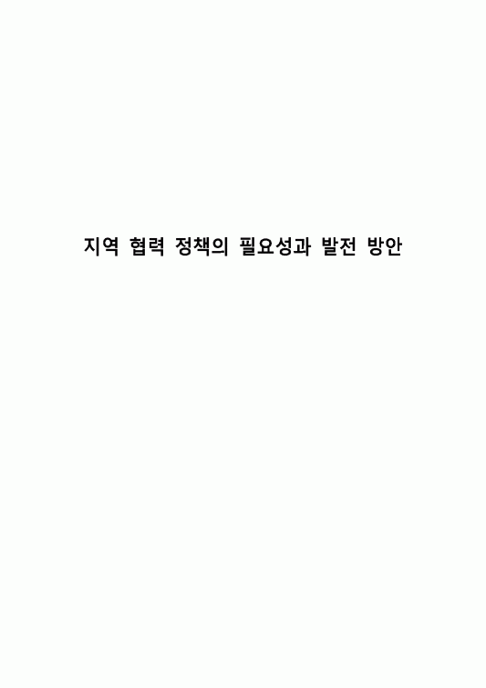 지역 협력 정책의 필요성과 발전 방안