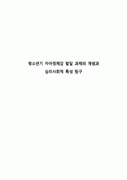 청소년기 자아정체감 발달 과제의 개념과 심리사회적 특성 탐구