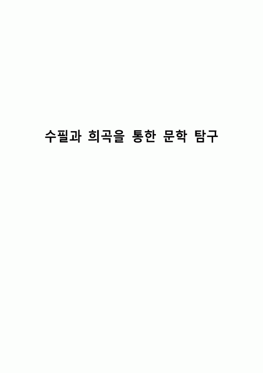 수필과 희곡을 통한 문학 탐구