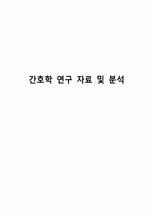 간호학 연구 자료 및 분석