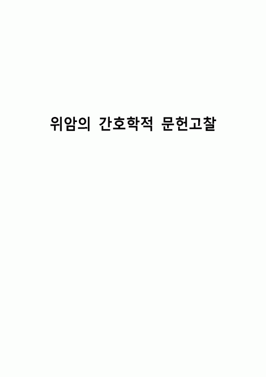 위암의 간호학적 문헌고찰