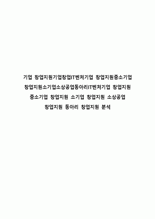 기업 창업지원기업창업IT벤처기업 창업지원중소기업 창업지원소기업소상공업동아리IT벤처기업 창업지원 중소기업 창업지원 소기업 창업지원 소상공업 창업지원 동아리 창업지원 분석