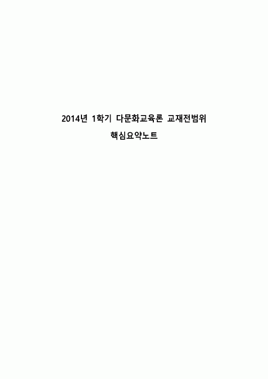 2014년 1학기 다문화교육론 교재전범위 핵심요약노트