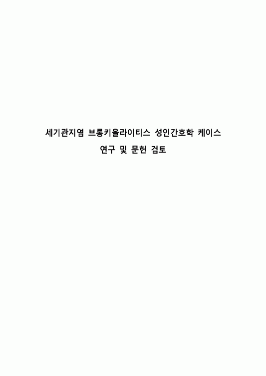 세기관지염 브롱키올라이티스 성인간호학 케이스 연구 및 문헌 검토