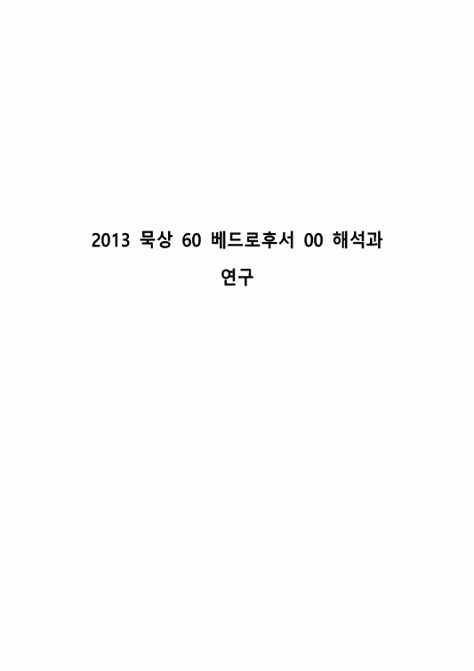 2013 묵상 60 베드로후서 00 해석과 연구
