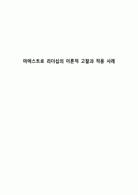 마에스트로 리더십의 이론적 고찰과 적용 사례
