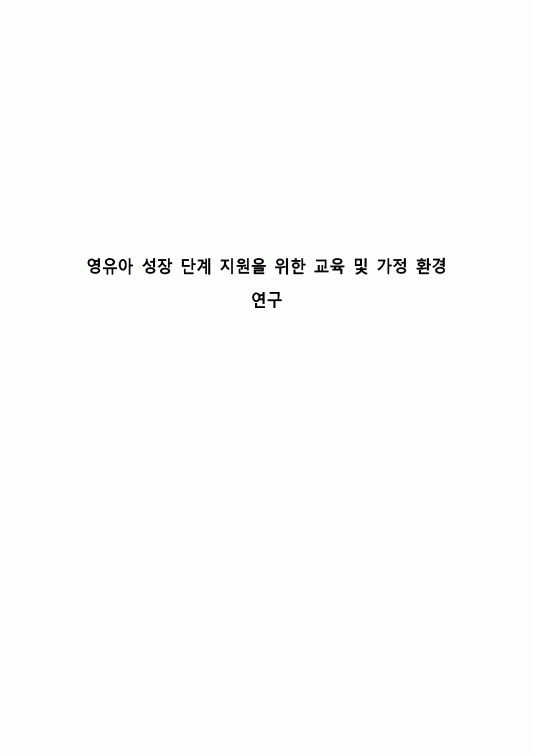 영유아 성장 단계 지원을 위한 교육 및 가정 환경 연구