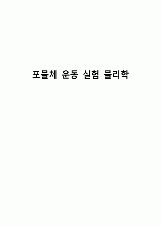 포물체 운동 실험 물리학