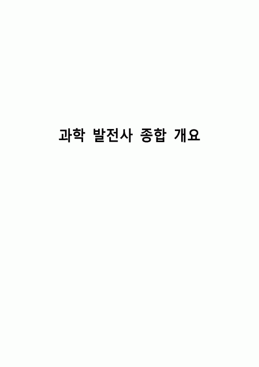 과학 발전사 종합 개요
