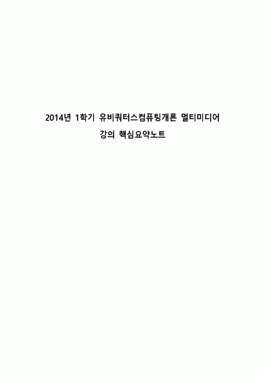 2014년 1학기 유비쿼터스컴퓨팅개론 멀티미디어 강의 핵심요약노트