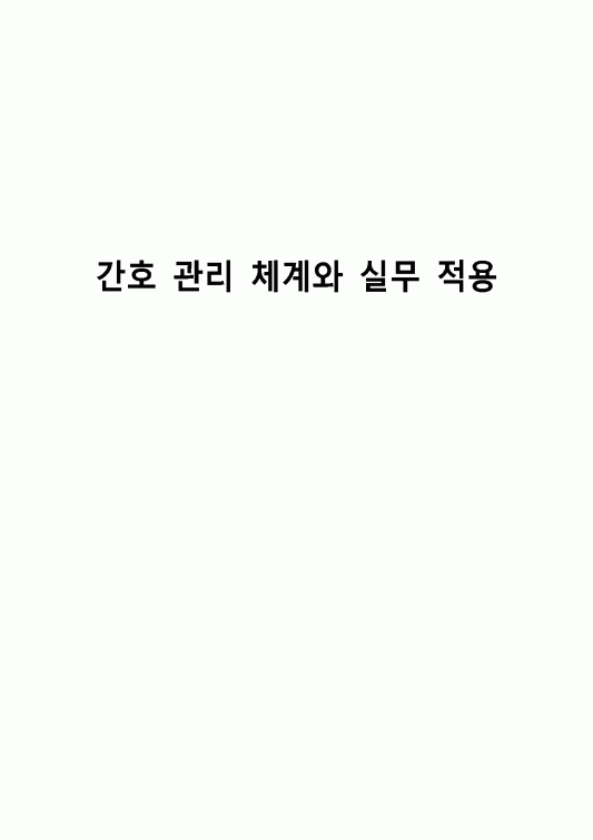 간호 관리 체계와 실무 적용