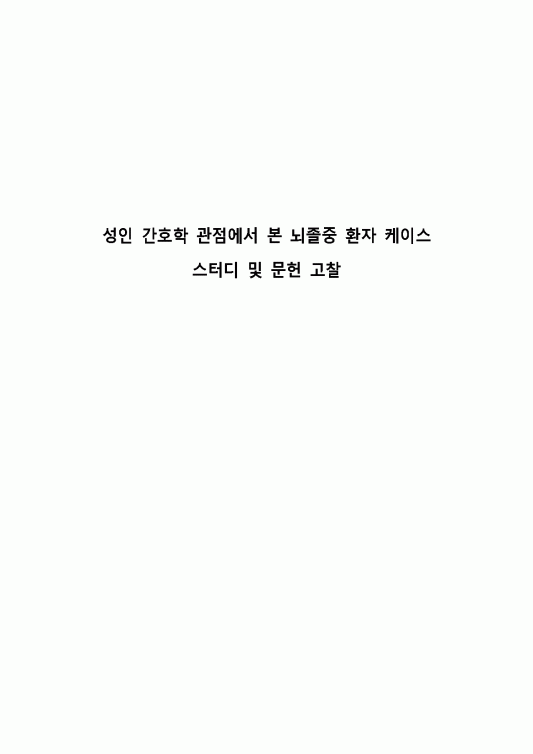 성인 간호학 관점에서 본 뇌졸중 환자 케이스 스터디 및 문헌 고찰