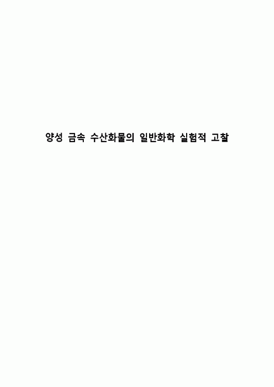 양성 금속 수산화물의 일반화학 실험적 고찰