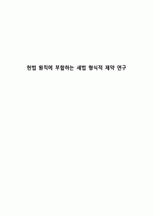 헌법 원칙에 부합하는 세법 형식적 제약 연구