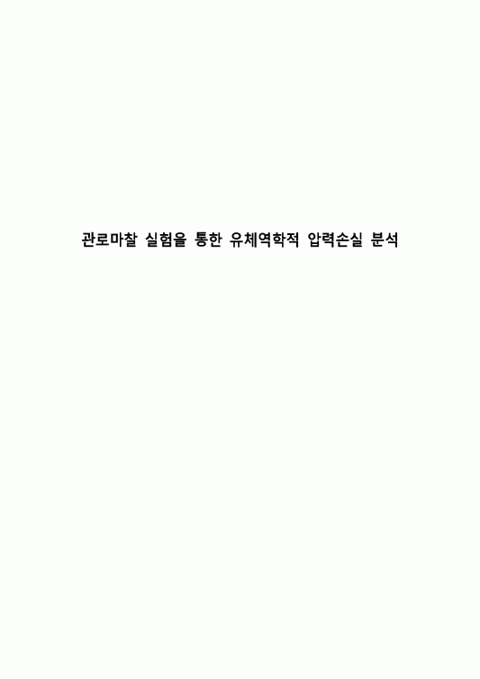 관로마찰 실험을 통한 유체역학적 압력손실 분석