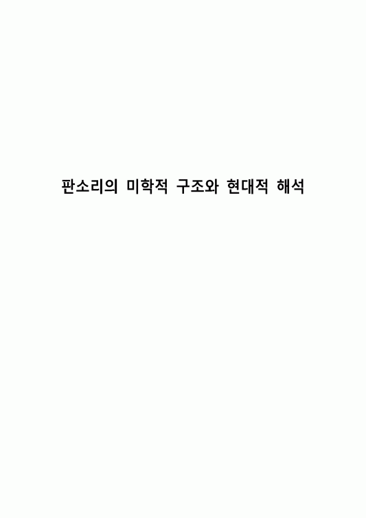 판소리의 미학적 구조와 현대적 해석